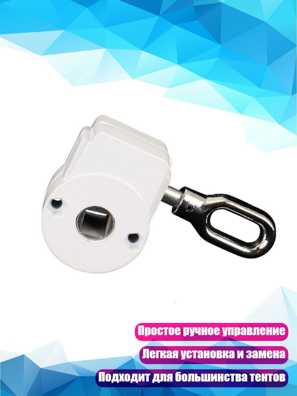Ручной механизм для маркизы
