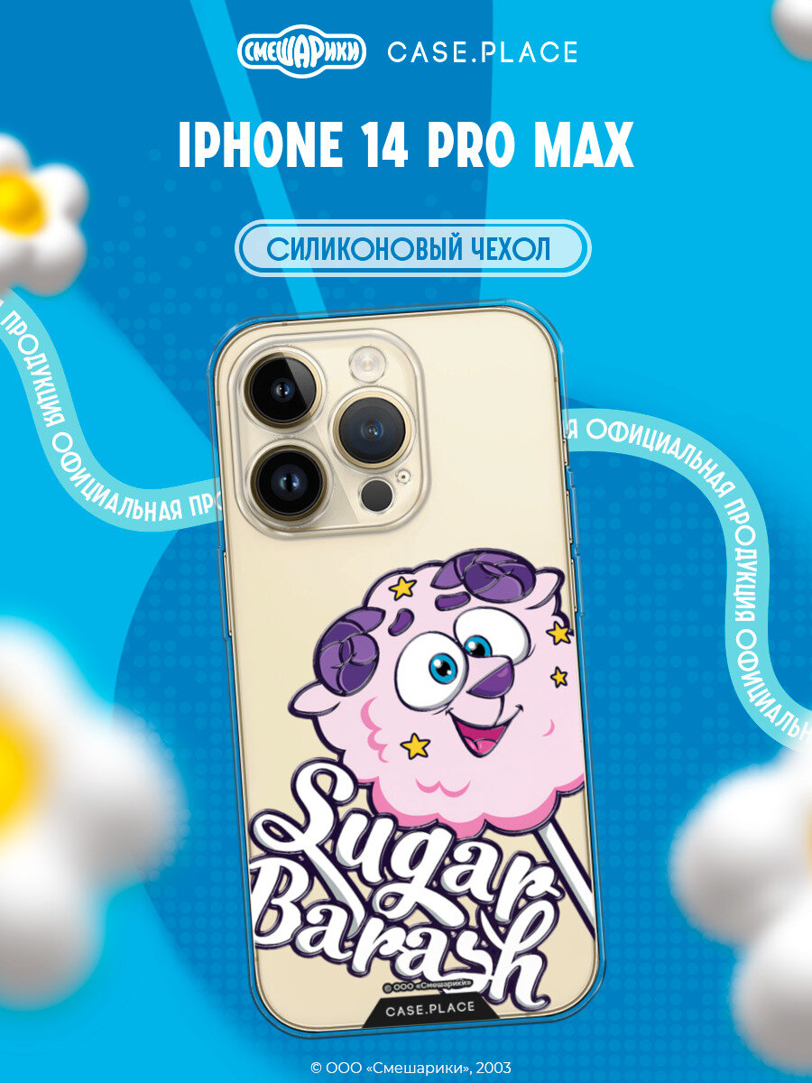 Чехол на Apple iPhone 14 Pro Max / Айфон 14 Про Макс с принтом "Сладкий Бараш"