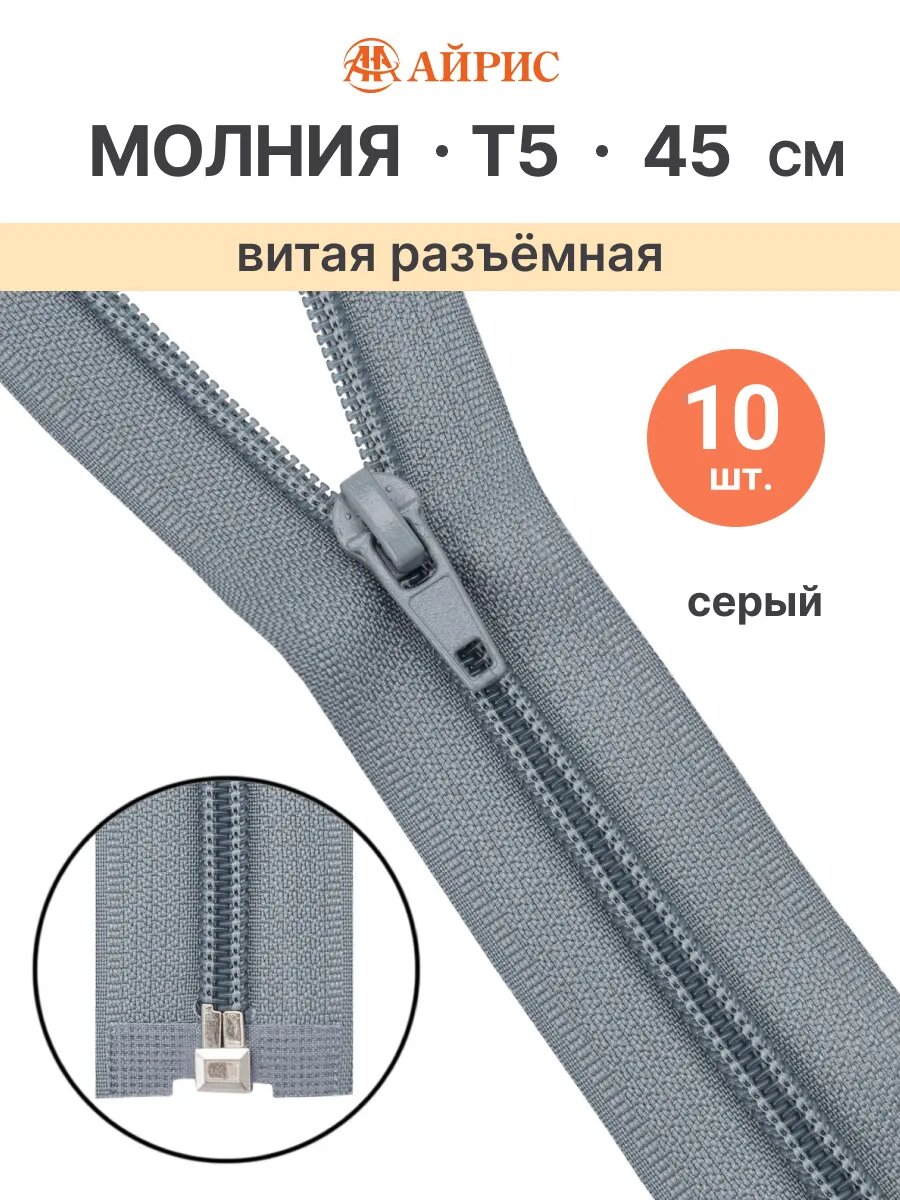Молния разъемная витая т5 1 замок 45см (243 серый), 10 шт, Айрис