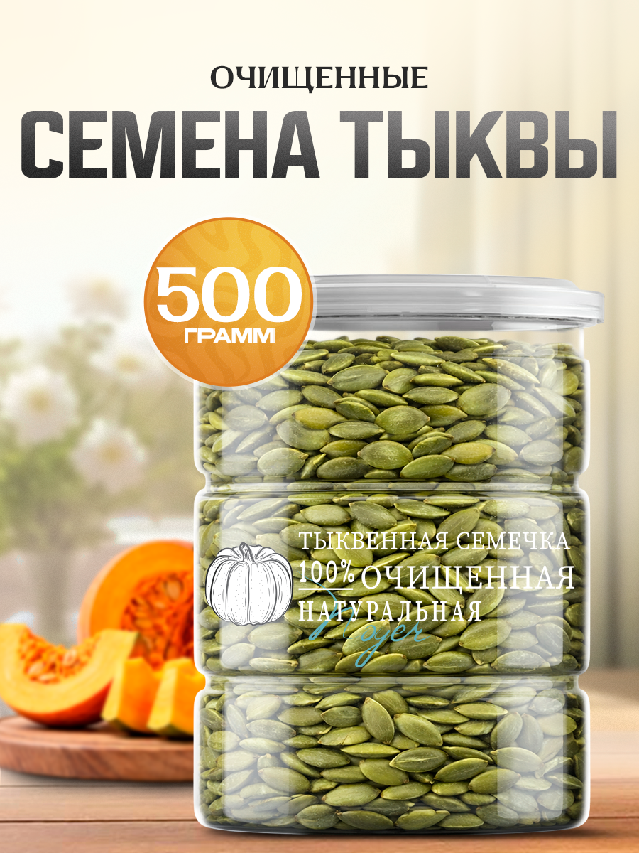 Семена тыквы Noyer натуральные очищенные сырые, Россия 500 гр.