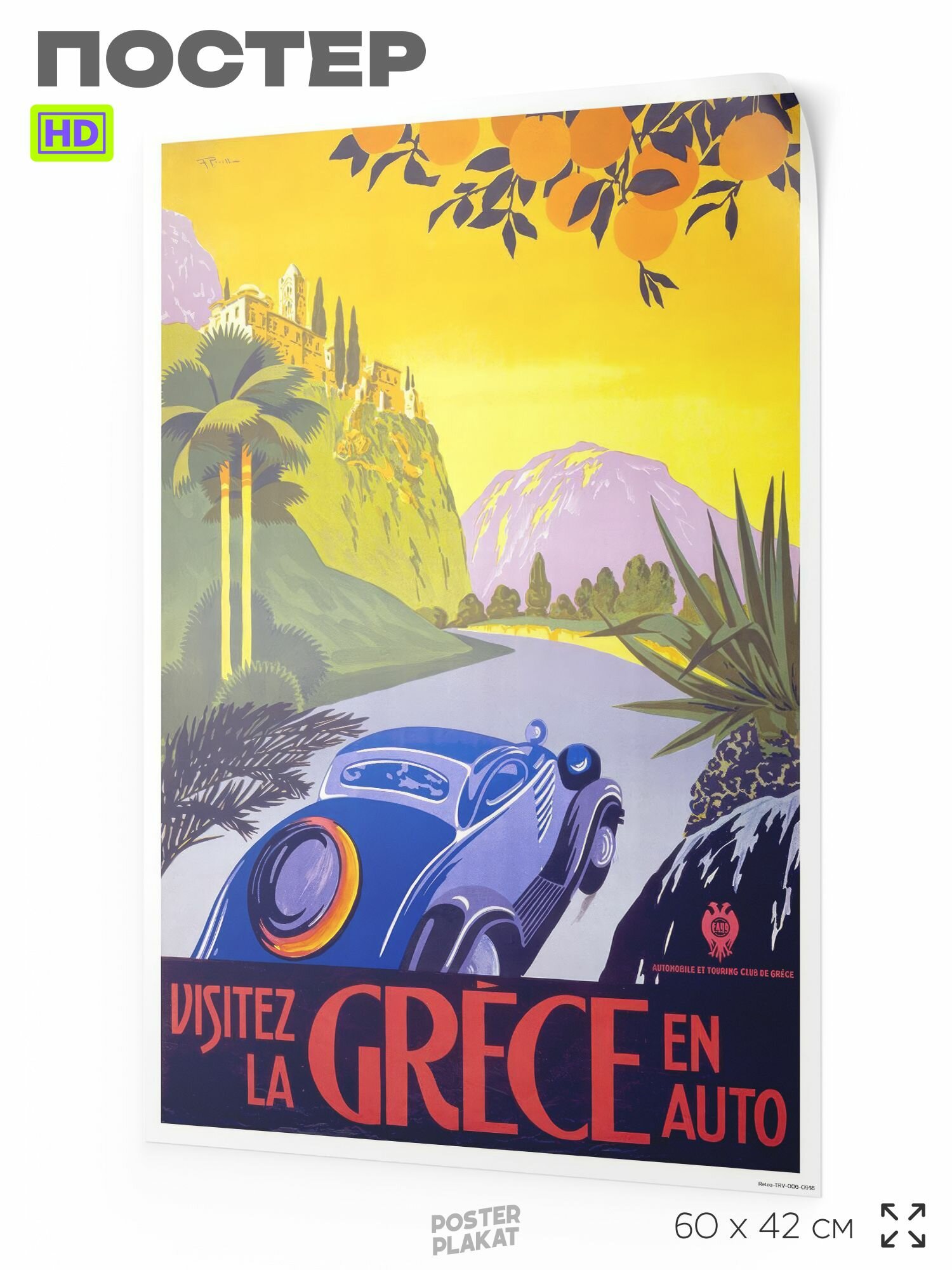 Постер большой ретро винтажный Греция, тематика путешествия, на стену для интерьера, А2, Постер Плакат