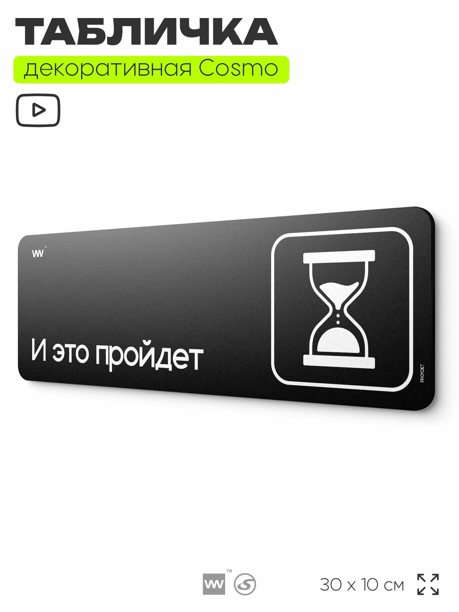 Табличка И это пройдёт, прикольная мотивационная табличка на дверь в комнату, для интерьера, серия COSMO FUN, 30х10 см, Айдентика Технолоджи