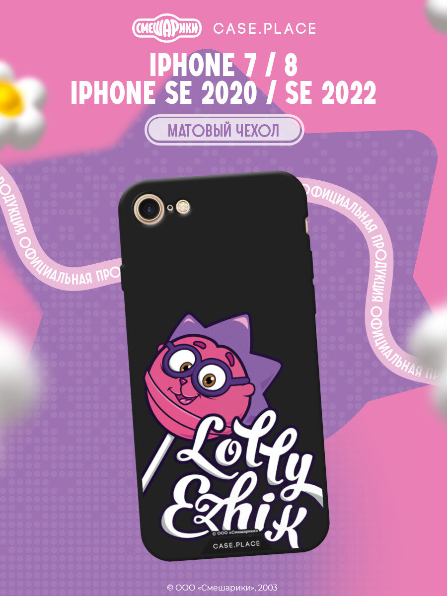 Чехол на Apple iPhone 7/8/SE 2020/SE 2022 / Айфон 7/Айфон 8 с принтом Смешарики. Леденец Ёжик