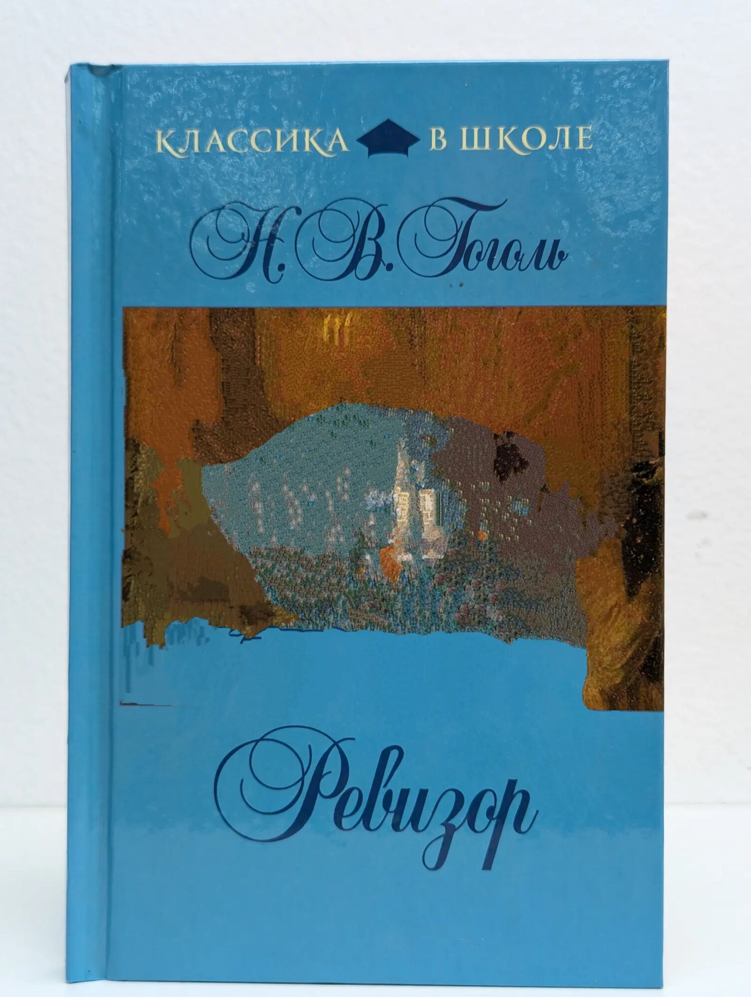 Ревизор Гоголь Николай Васильевич 2012