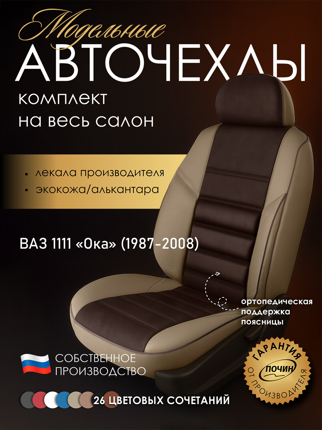 Авточехлы ВАЗ 1111 Ока "Трио" алькантара-экокожа, бежевый/коричневый