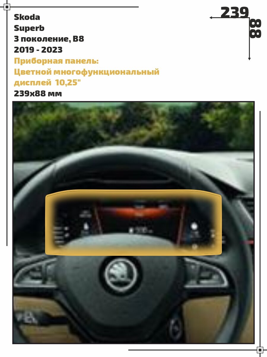 Пленка статическая EXTRASHIELD для Skoda Superb - Приборная панель - матовая - MP-SK-SU-02