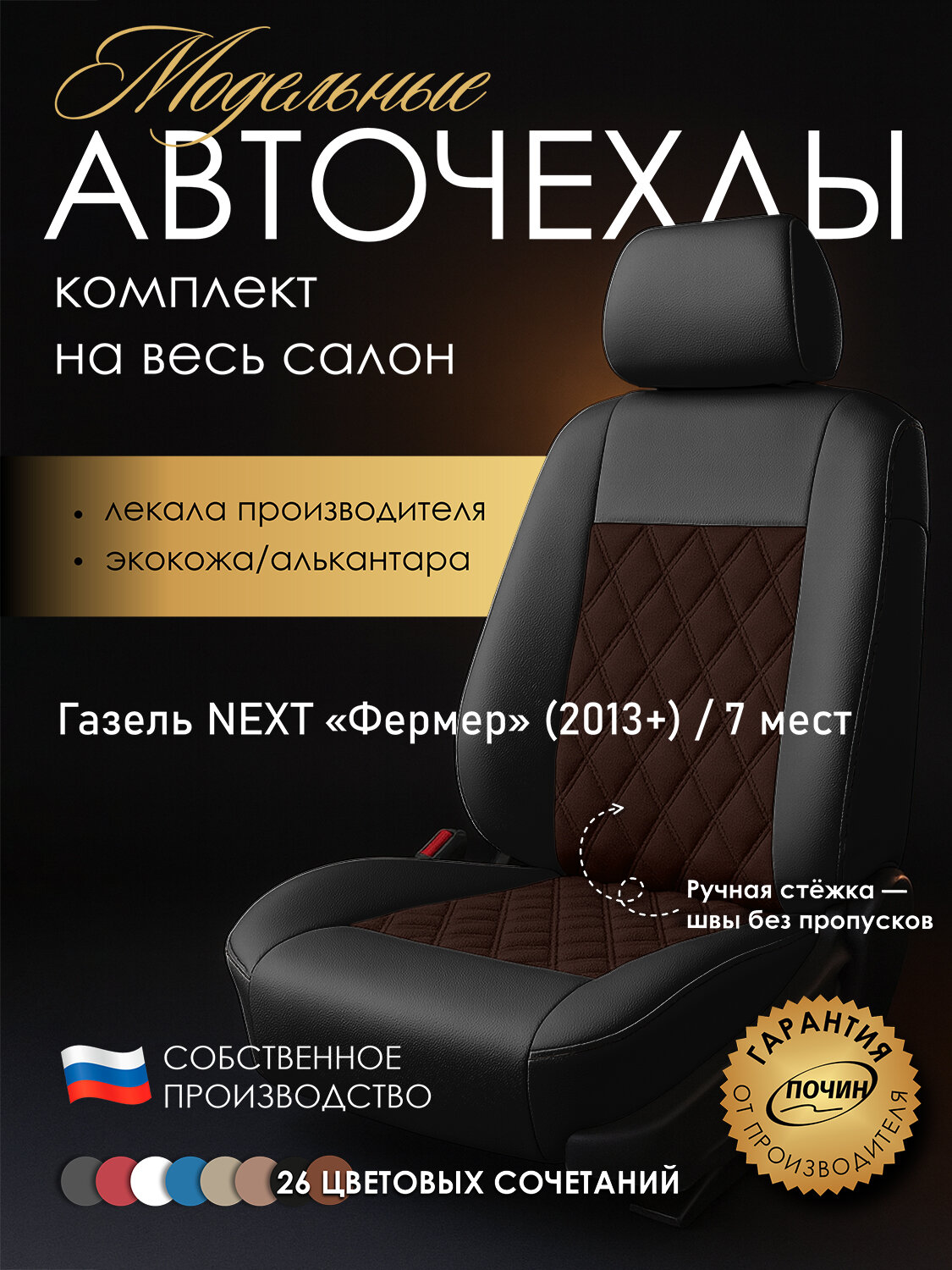 Авточехлы Газель NEXT / Фермер (7 мест) (2013+) "Двойной ромб" алькантара-экокожа, черный коричневый