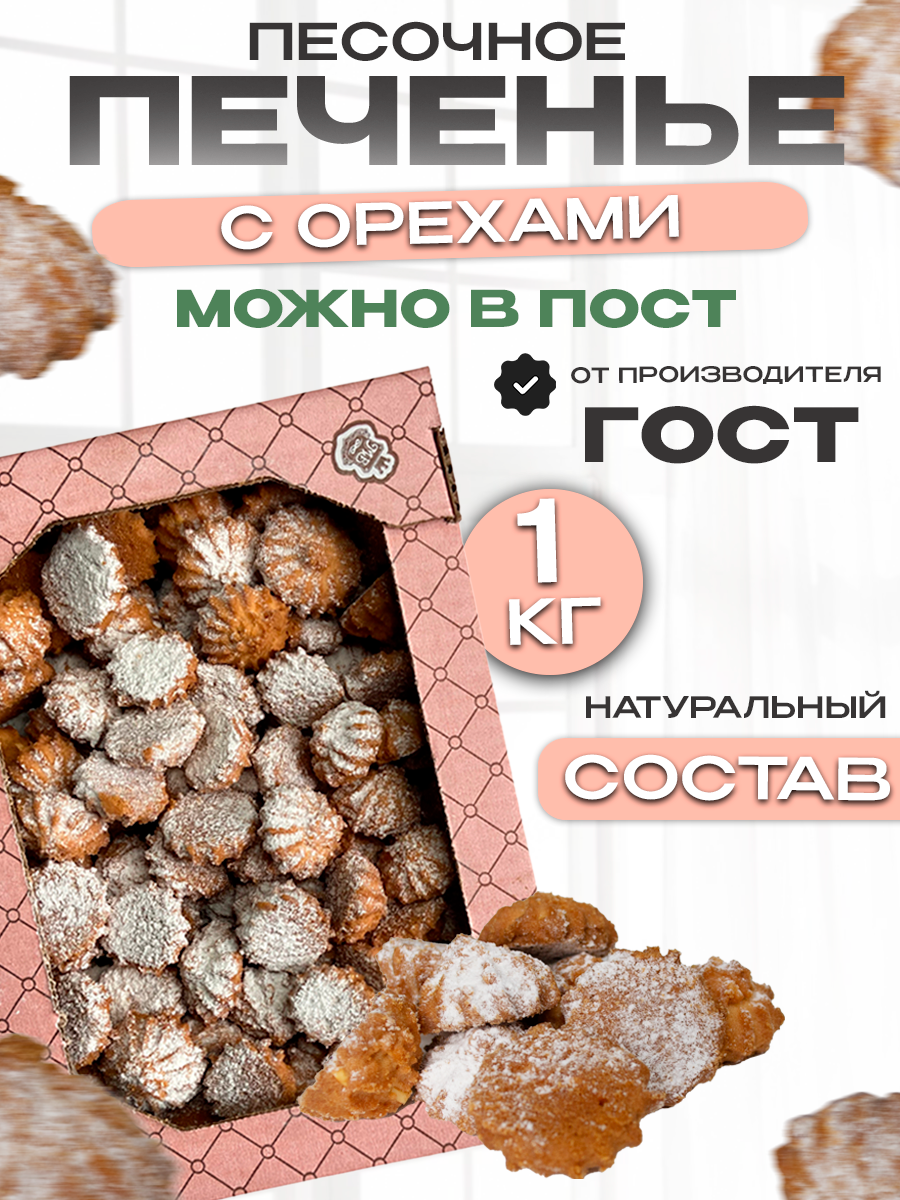 Печенье с дроб. арахисом, перекус сладости в коробке 1кг