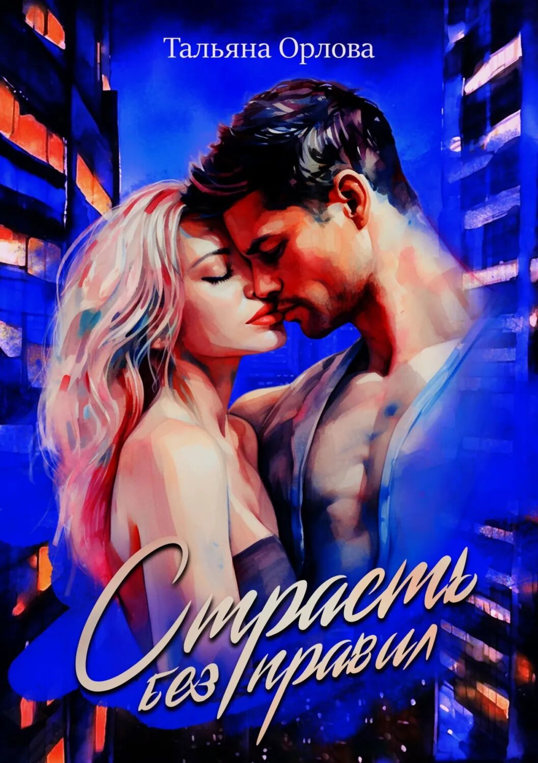 Страсть без правил [Цифровая книга]