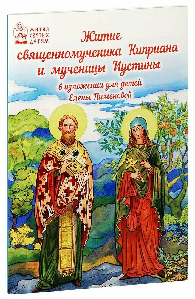 Житие священномученика Киприана и мученицы Иустины в изложении для детей (Духовное Преображение) (Пименова Е.)