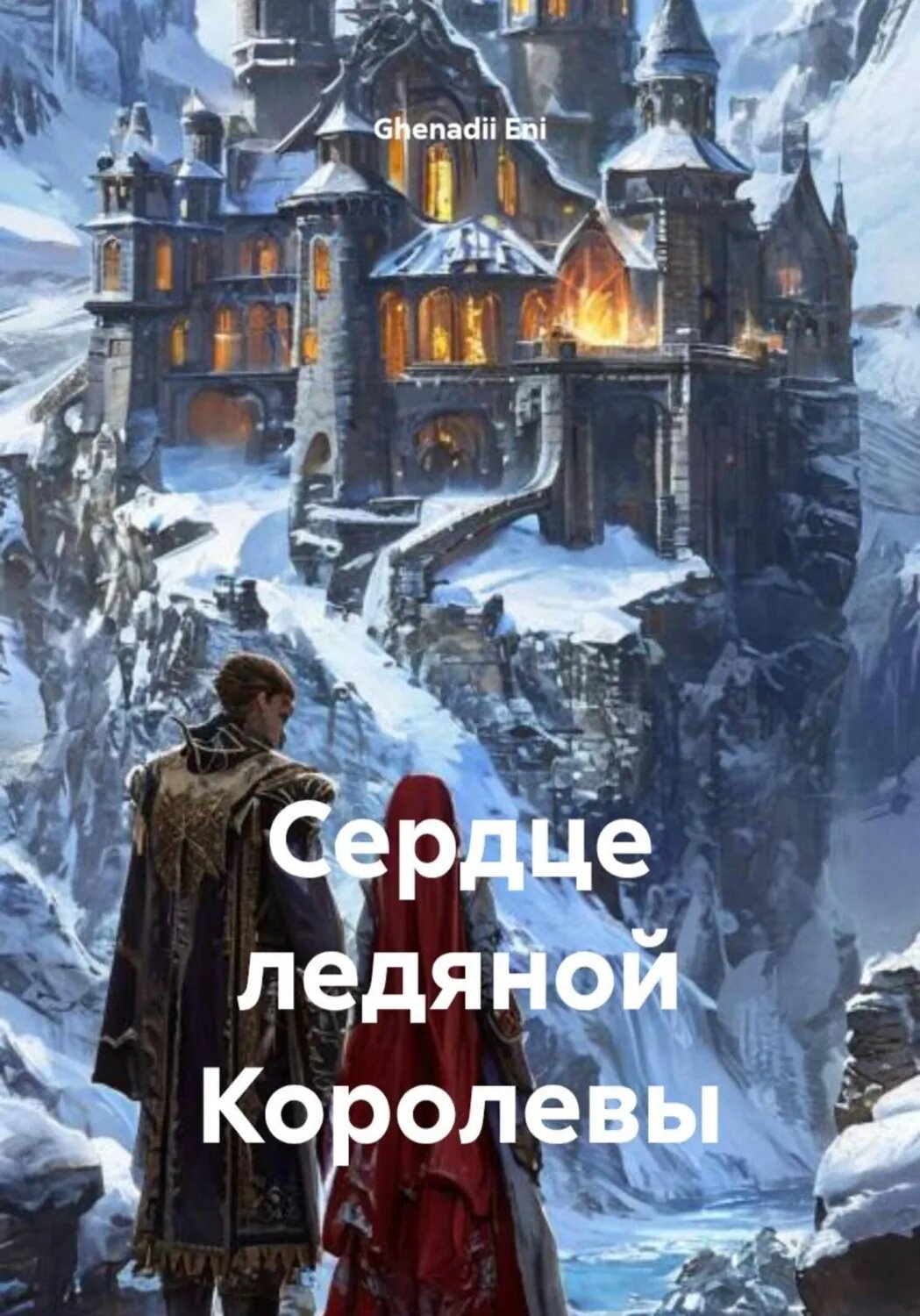 Сердце ледяной Королевы [Цифровая книга]