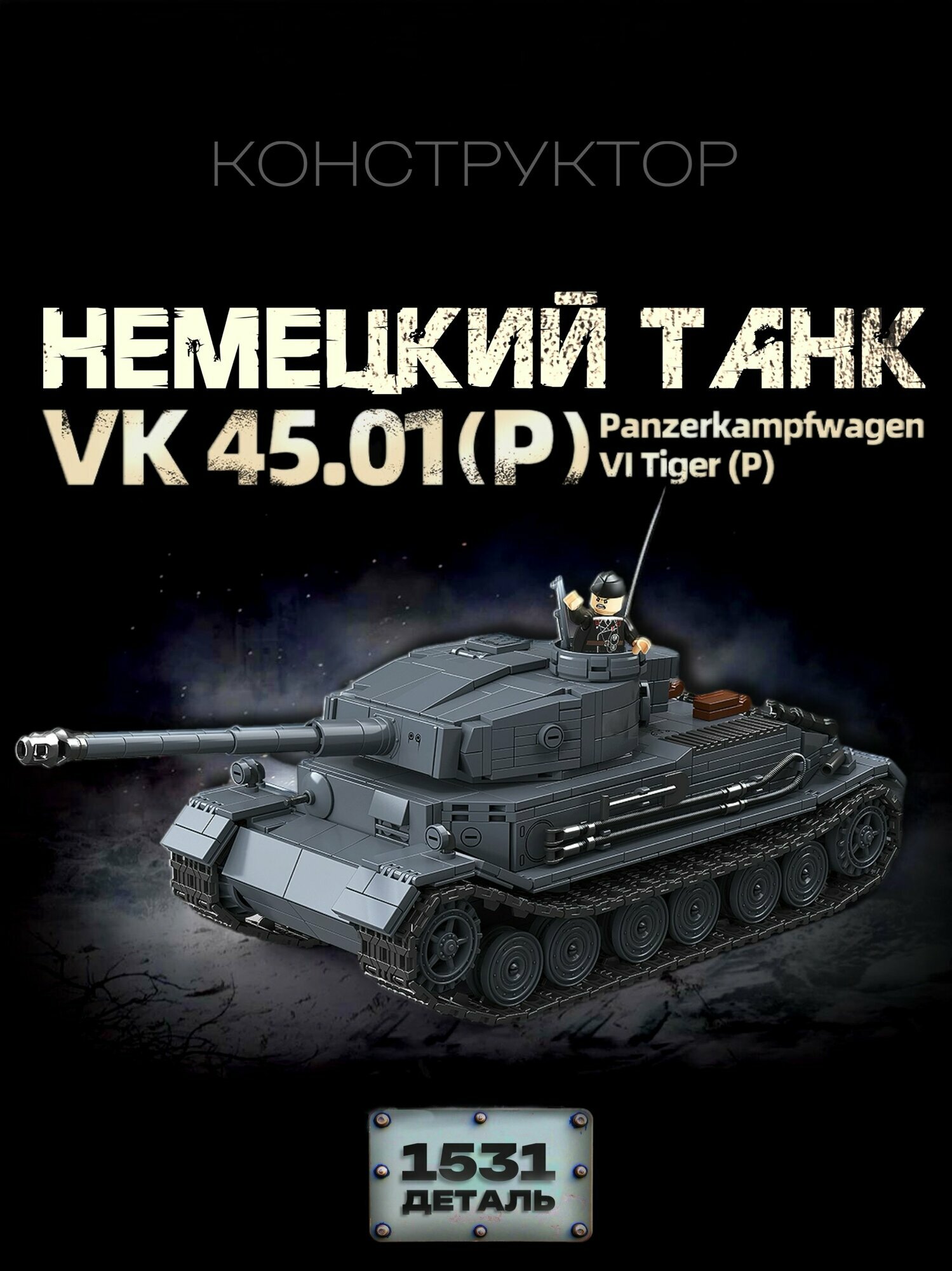 Конструктор Танк / Тяжелый Тигр Tiger P King.VK 45 1531 дет 100308