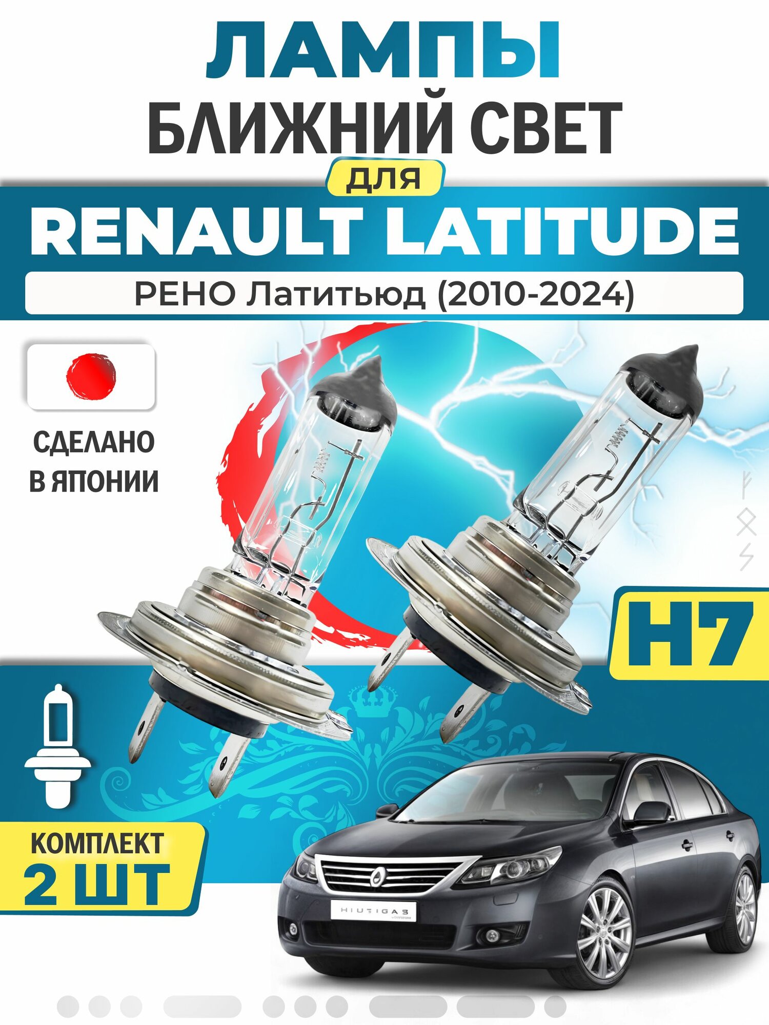 Лампы (2 шт) ближнего света RENAULT LATITUDE 2010-2024 / рено Латитьюд, LYNXauto (япония)
