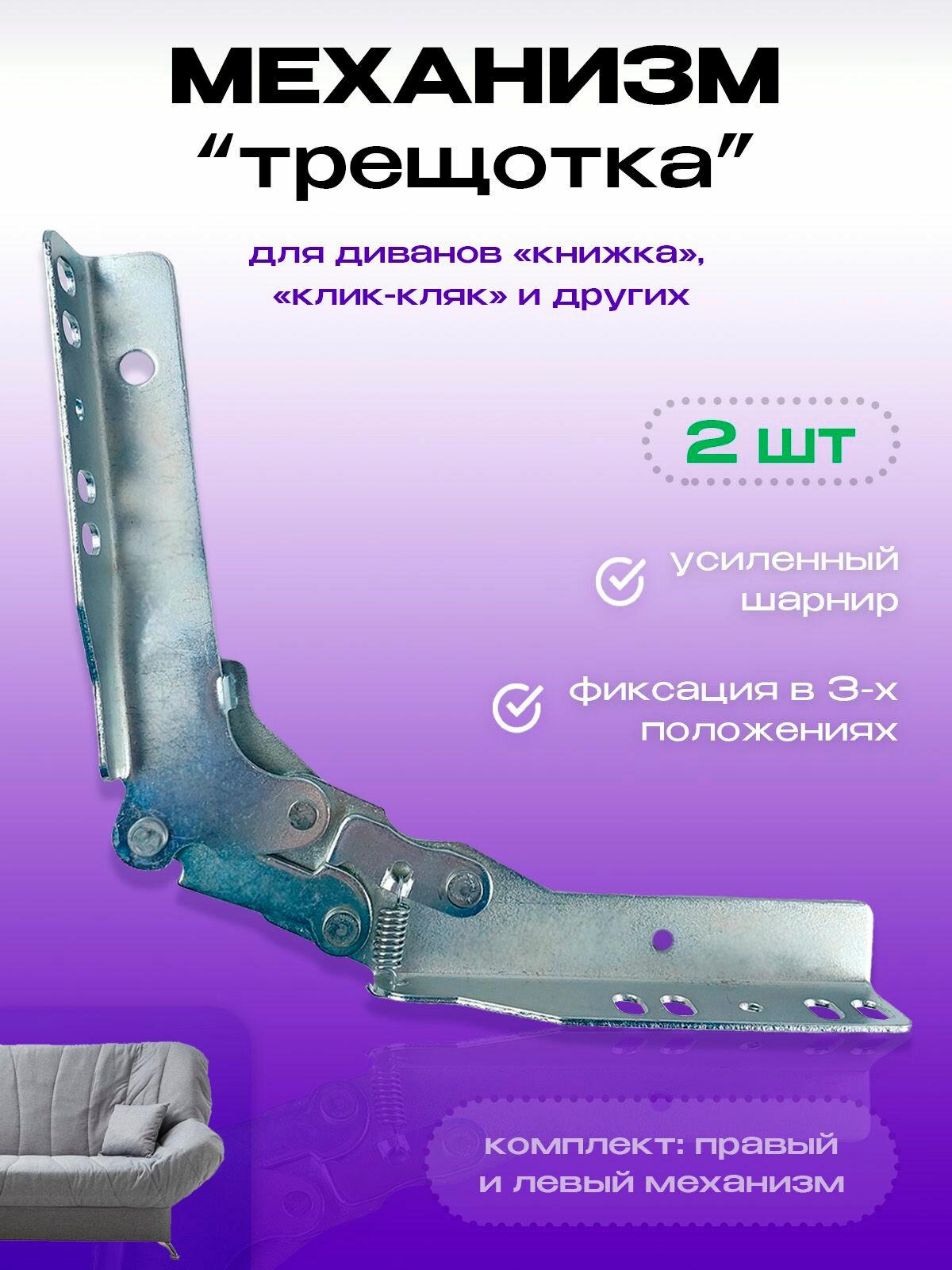 Механизм для дивана Трещотка, турецкое производство, комплект