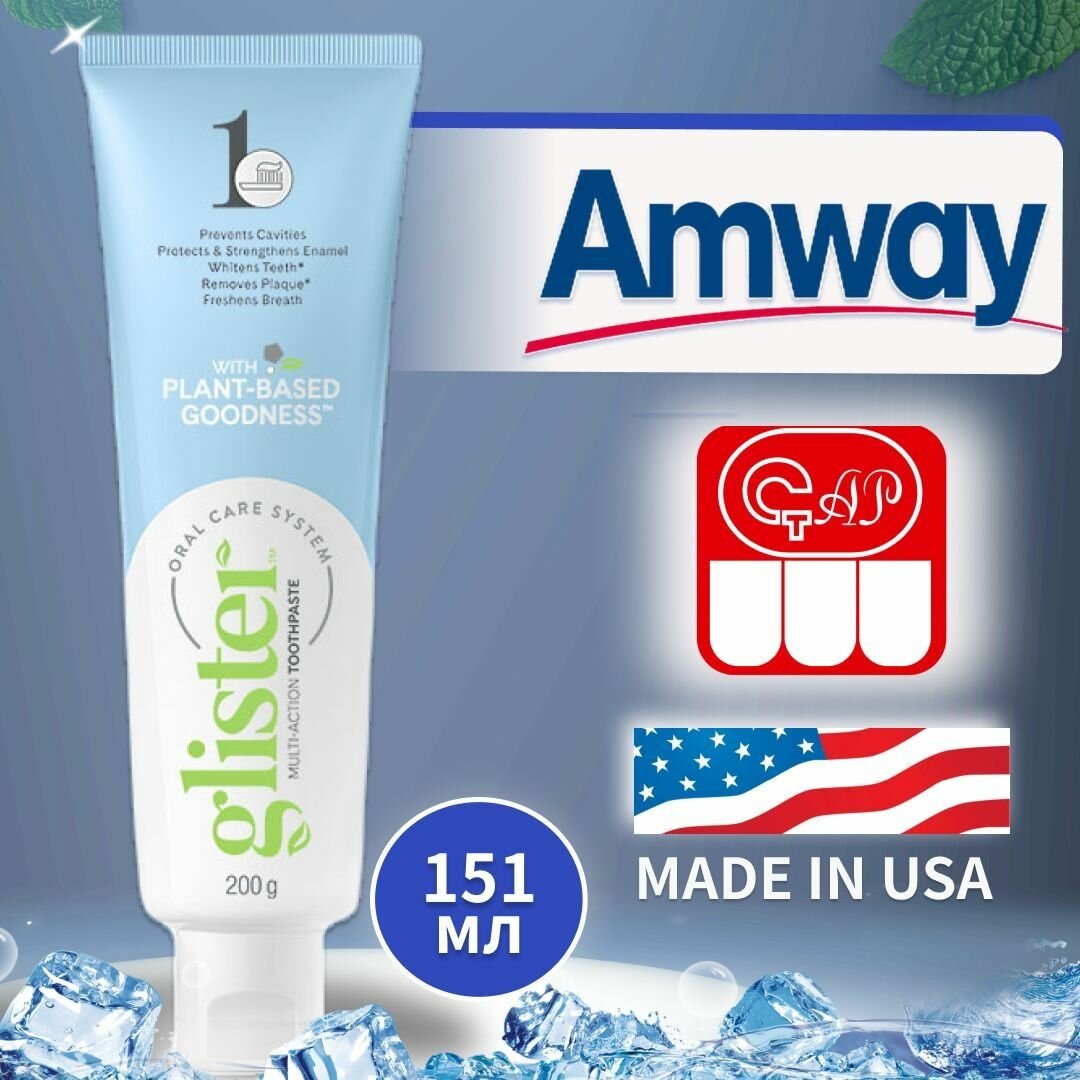 Amway Glister Многофункциональная зубная паста 150 мл, 200 гр. антибактериальная зубная паста Амвэй Глистер