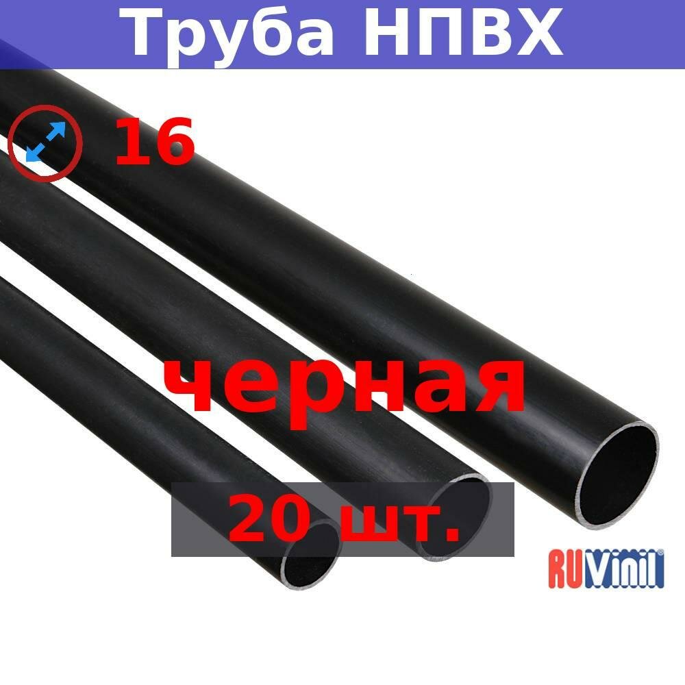 Труба НПВХ 16х1500 черная негорючая для наружних и внутренних работ (20 шт.)