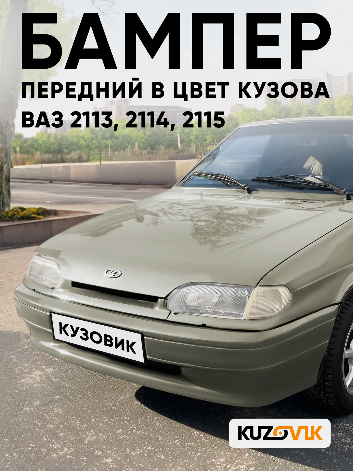 Бампер передний в цвет кузова для ВАЗ 2114 2115 2113 без птф 206 - Талая вода - Бежевый