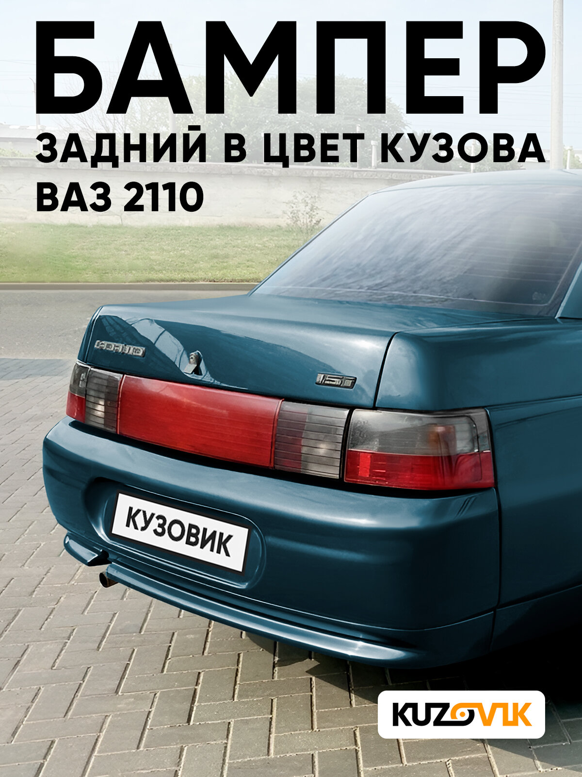Бампер задний в цвет кузова для ВАЗ 2110 363 - Цунами - Зеленый