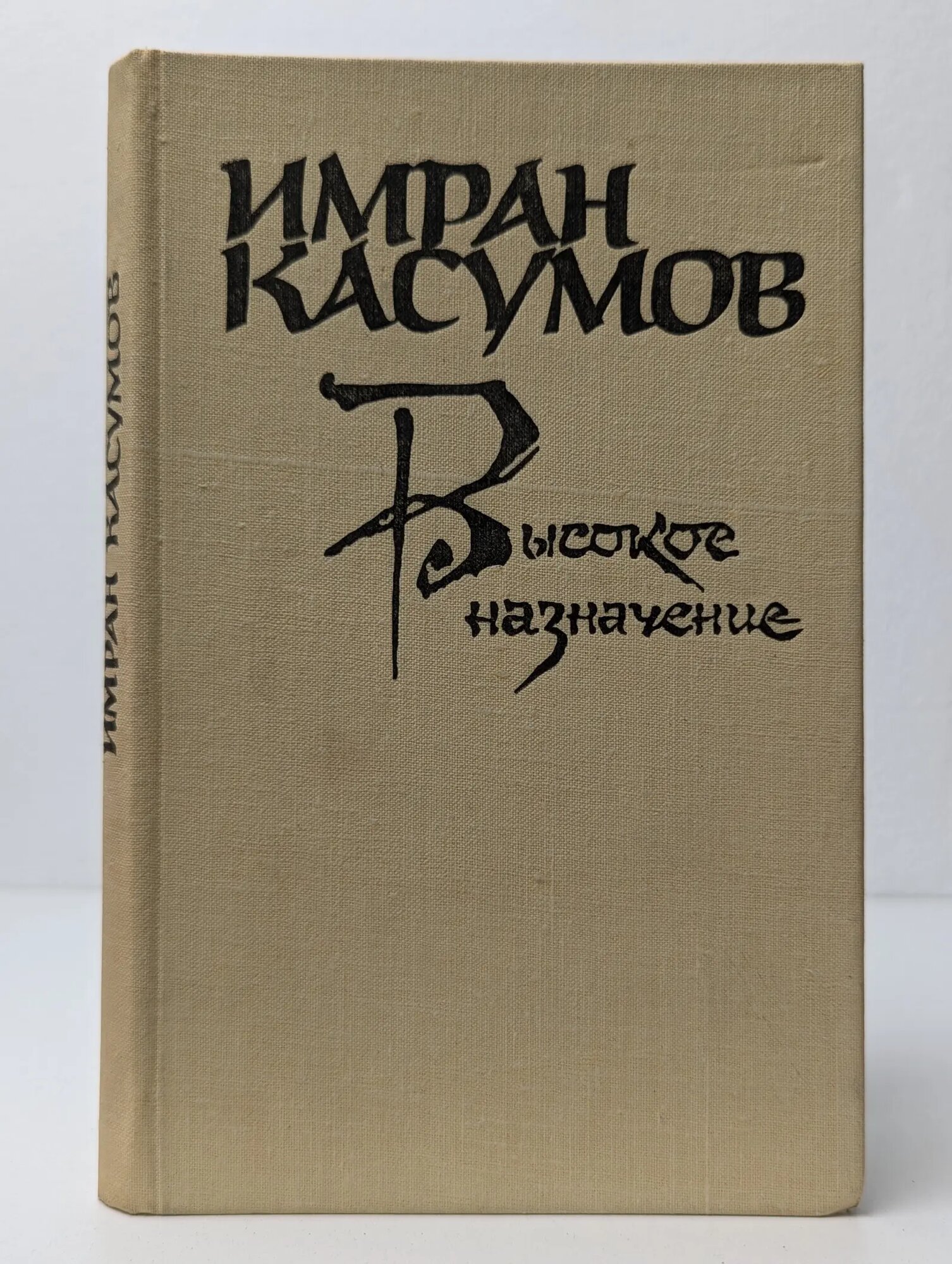 Высокое назначение Касумов Имран Ашум оглы 1979