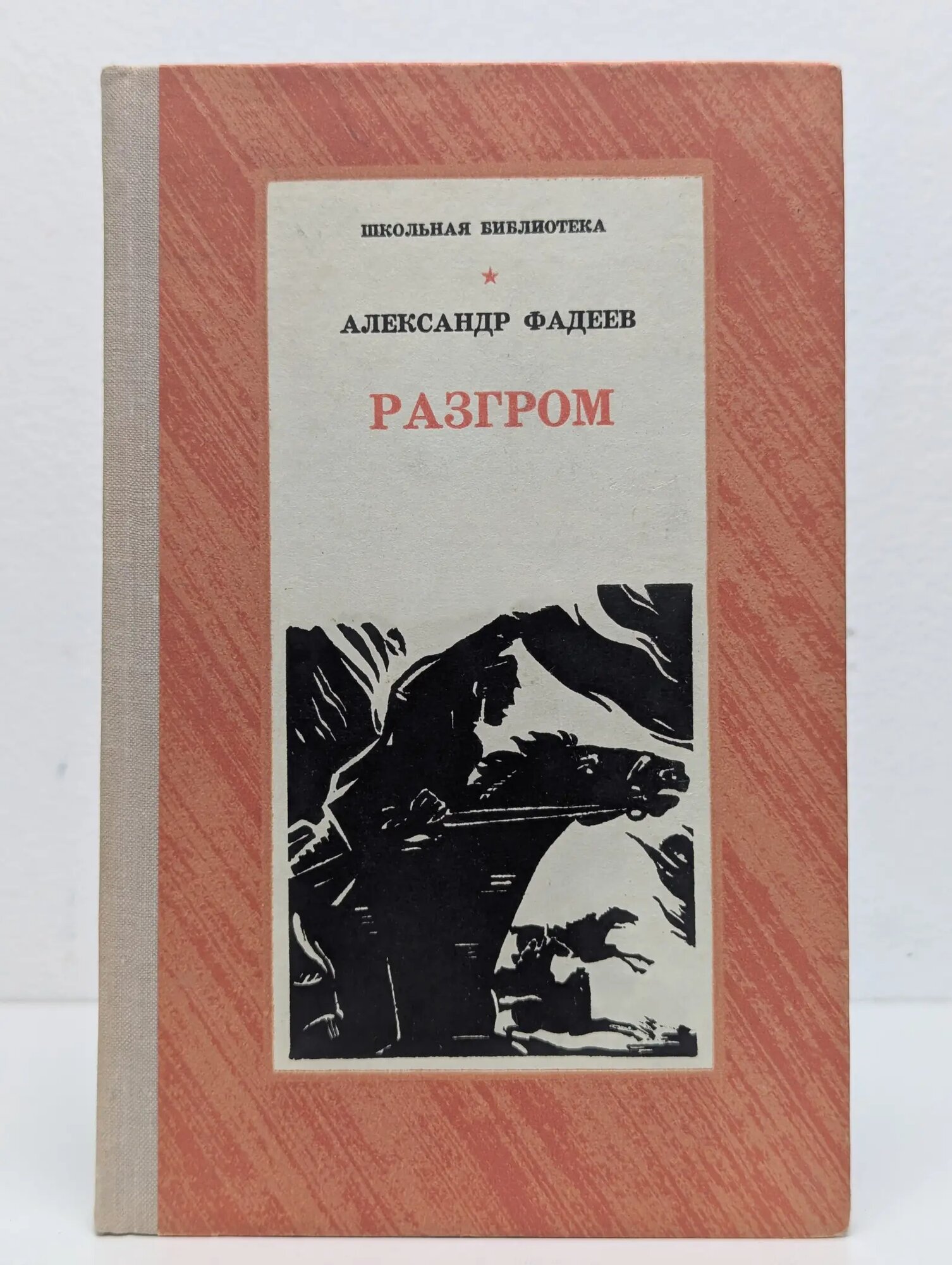Разгром Фадеев Александр Александрович 1977