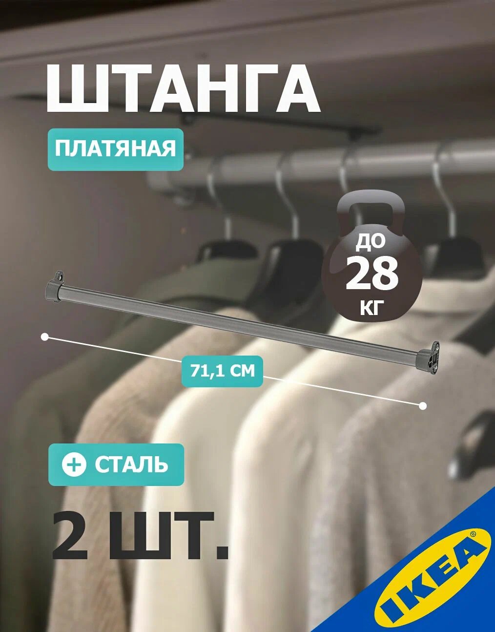 Штанга платяная в шкаф для гардеробной системы шириной 75 см, темно-серый 2 шт IKEA KOMPLEMENT комплимент