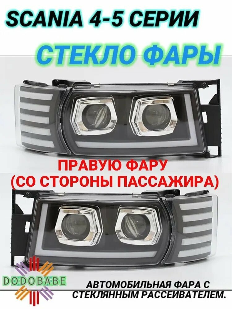 Корпус фары, арт. SCANIA 4-5 серии, 2 шт.