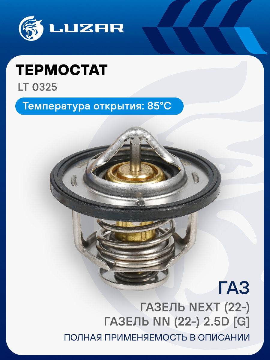 Термостат для автомобилей ГАЗель Next (22-)/ГАЗель NN (22-) 2.5D [G] (85°С) (термоэлемент) LT 0325 LUZAR