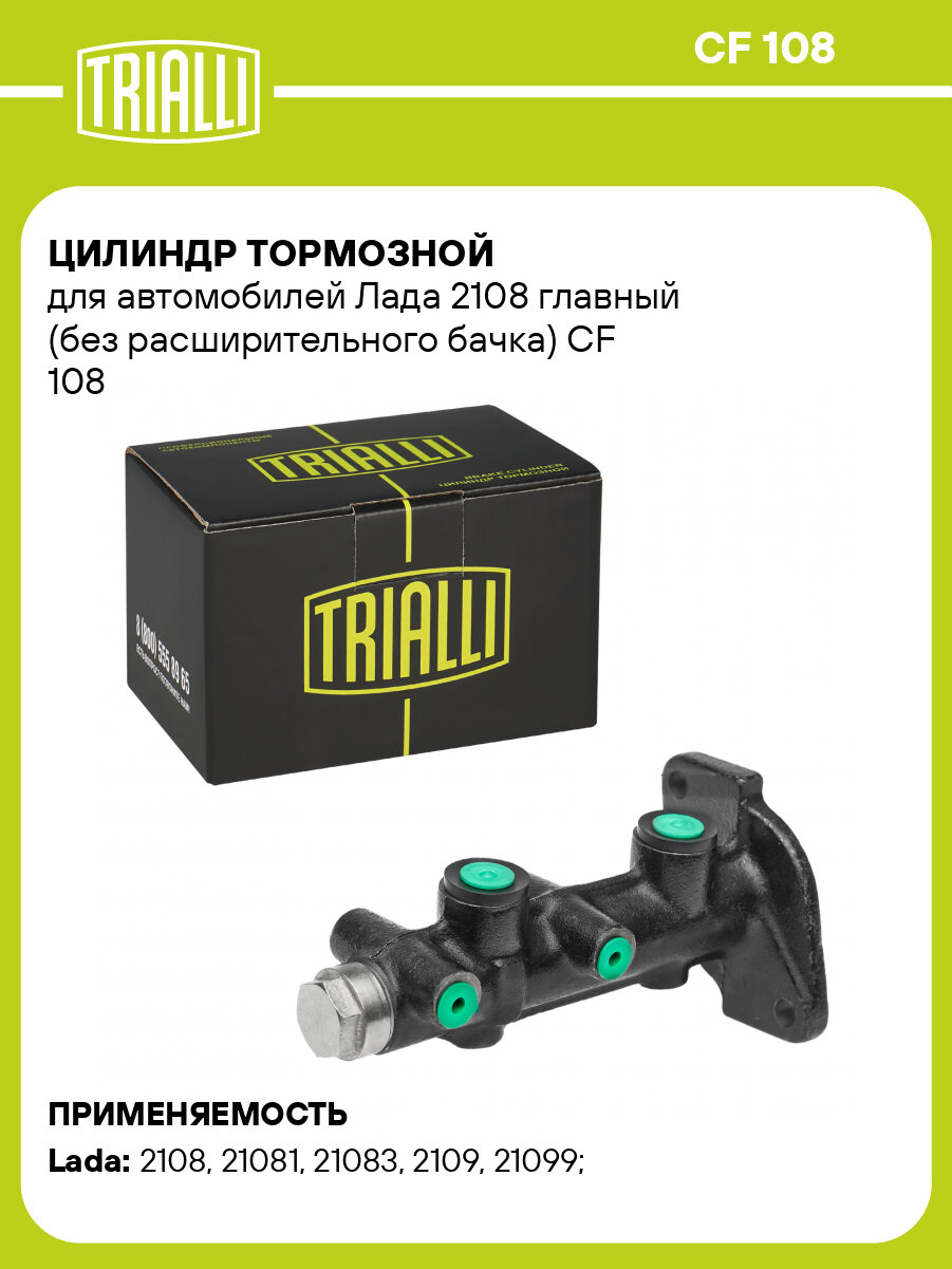 Цилиндр тормозной для автомобилей Лада 2108 главный (без расширительного бачка) CF 108 TRIALLI