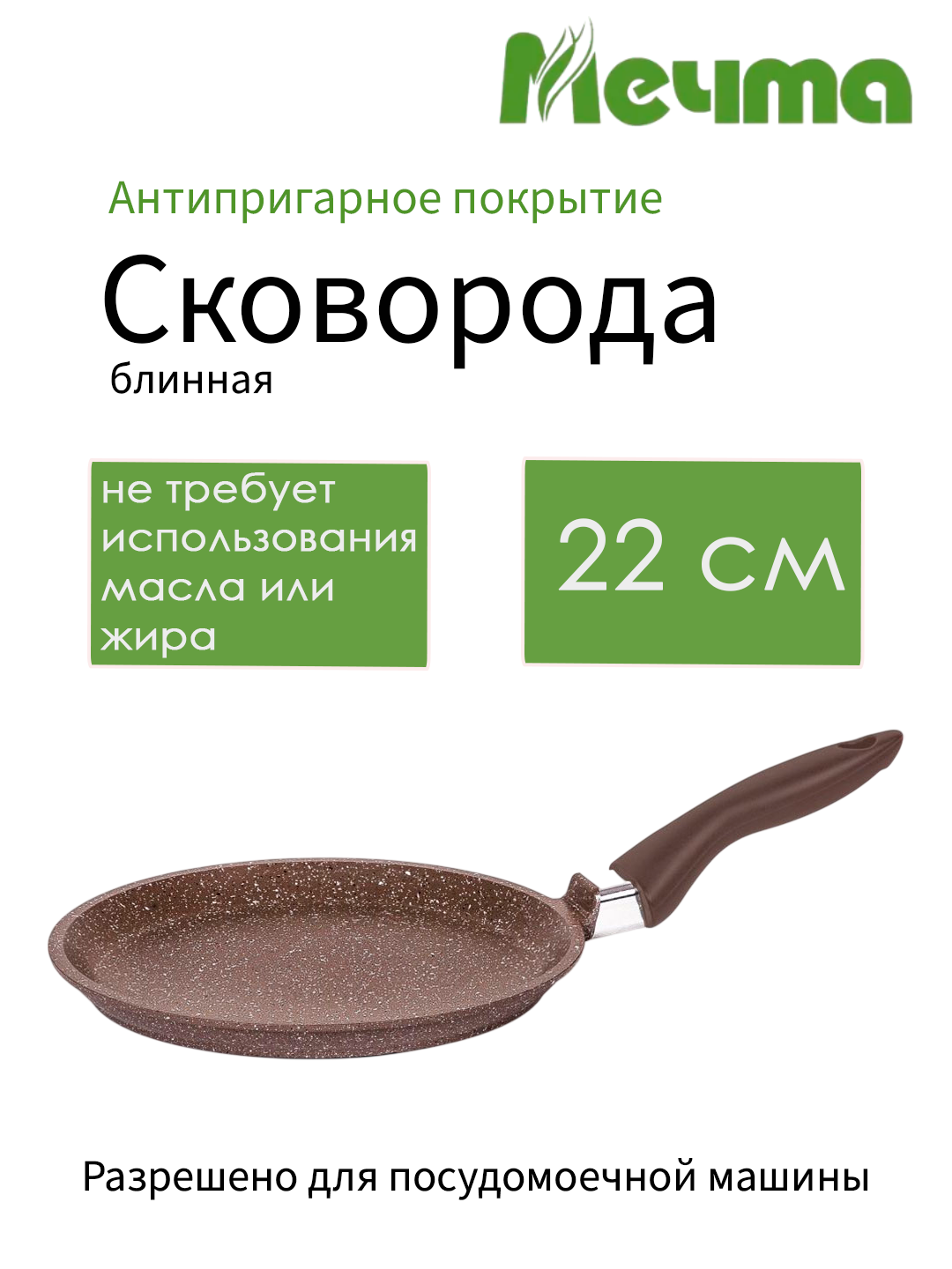 Сковорода Мечта Гранит 12806, коричневый гранит, 22 см, антипригарное покрытие