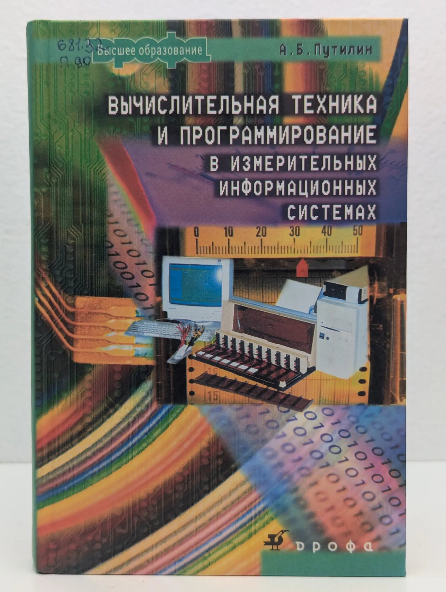 Вычислительная техника и программирование в измерительных информационных системах Путилин Александр Борисович 2006