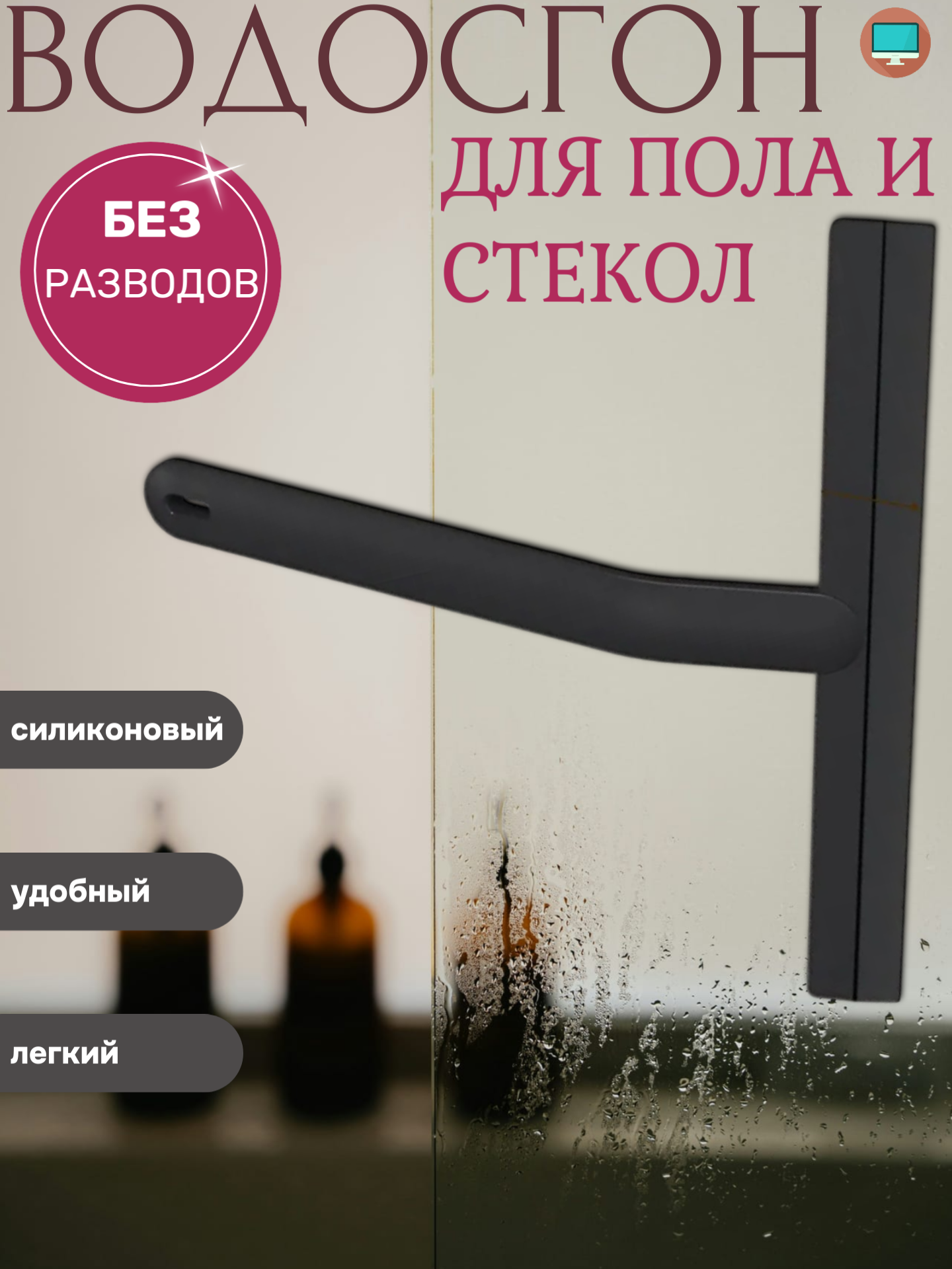 Водосгон для пола стекол и зеркал автомобиля силиконовый, черный