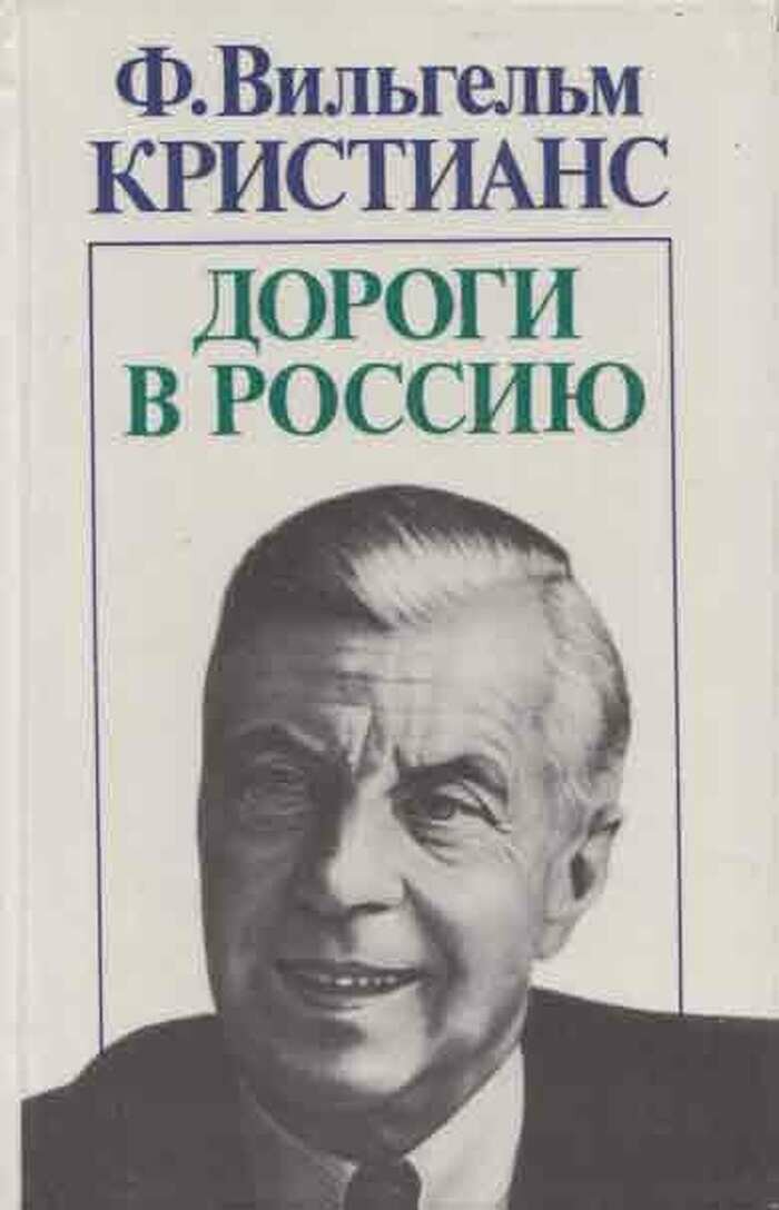 Дороги в Россию