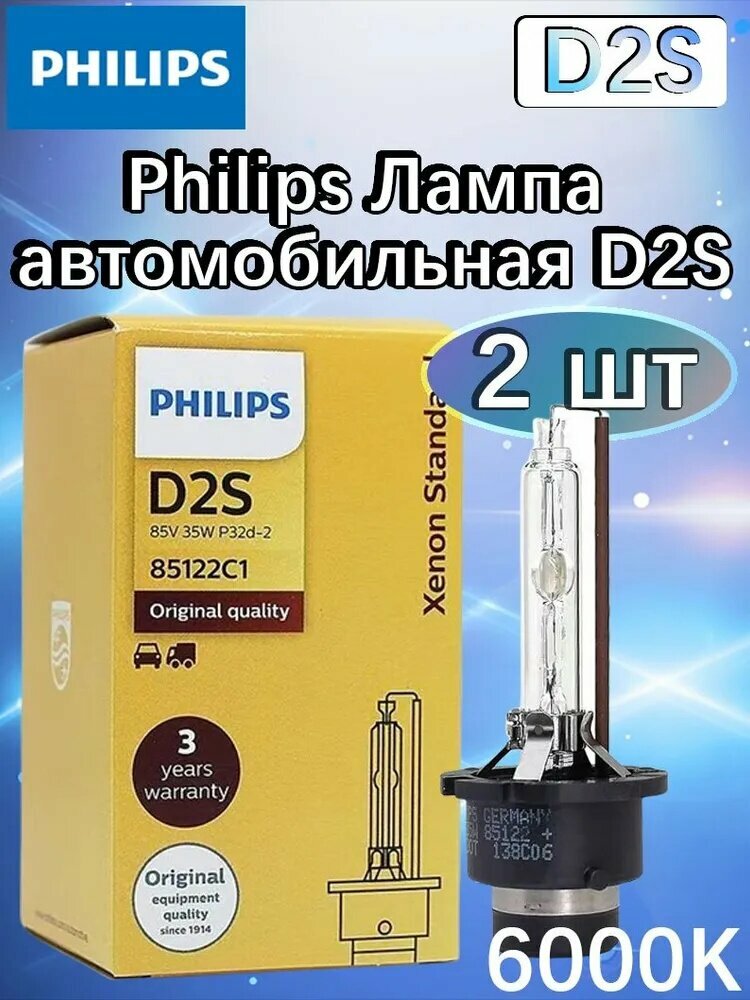 Philips Лампа автомобильная D2S, 2 шт. арт. 85122C1