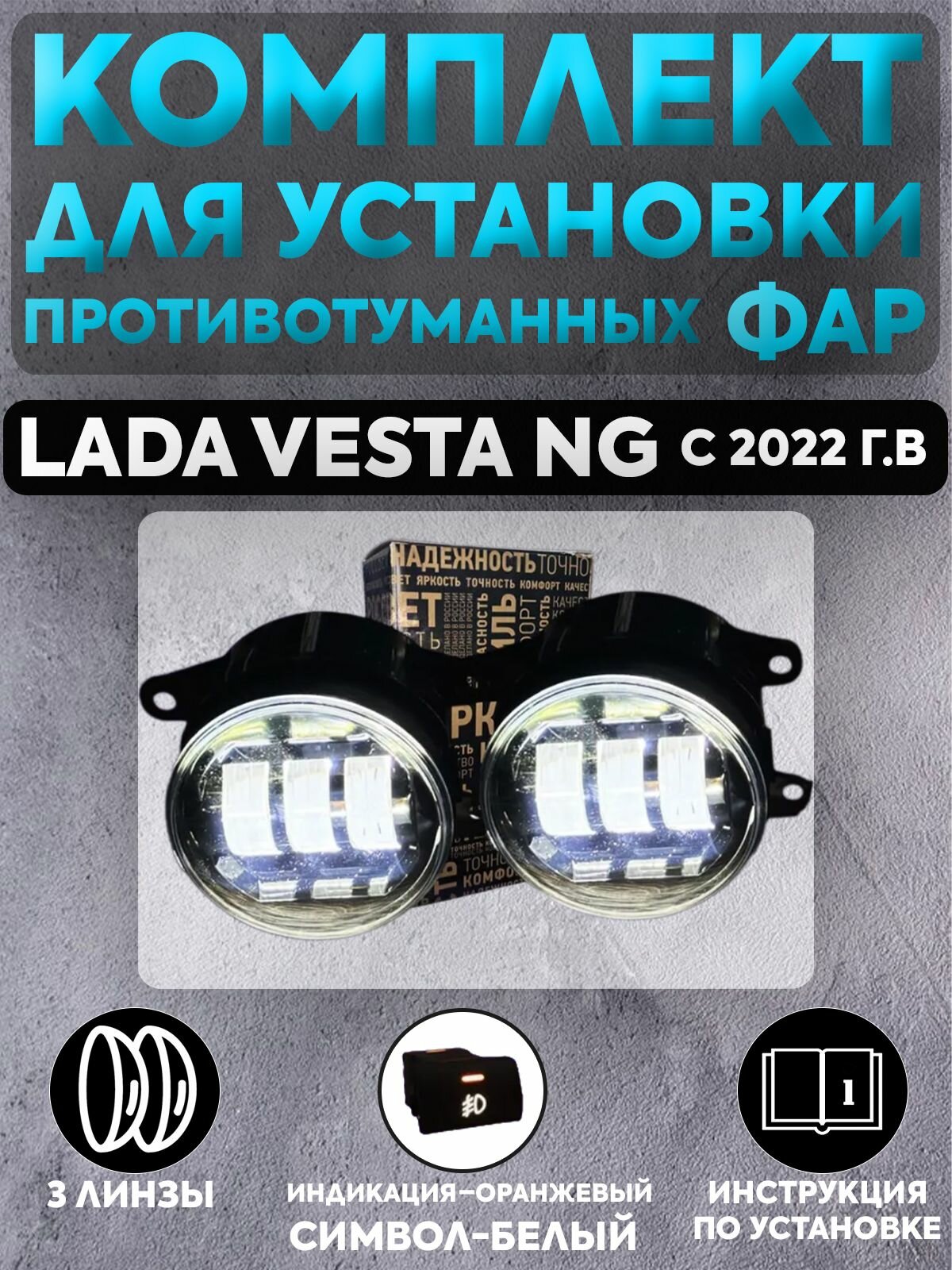 Комплект для установки противотуманных фар / ПТФ LED 50w / 3 линзы / для Лада Веста НГ / Lada Vesta NG