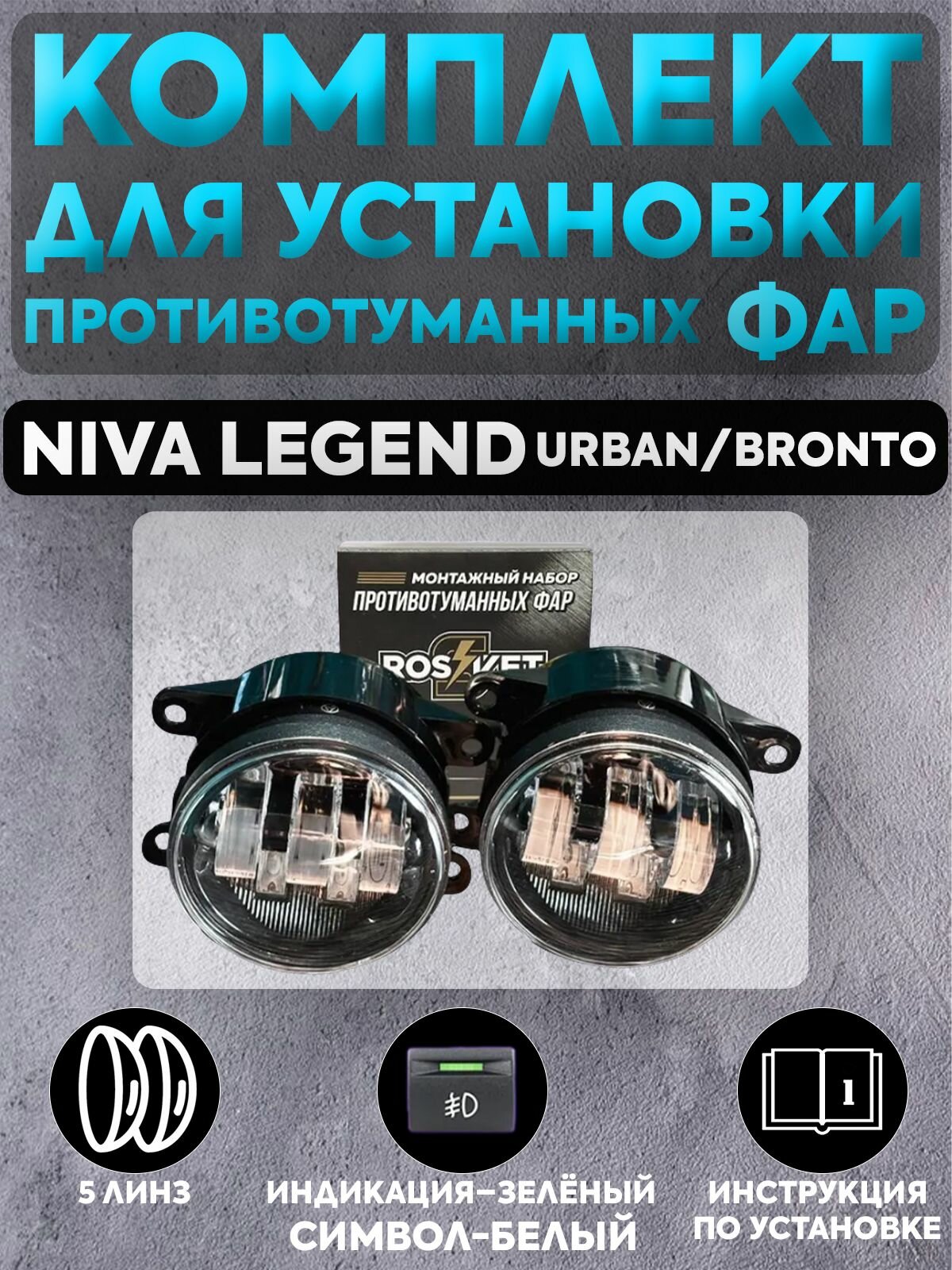 Комплект для установки противотуманных фар для Lada Niva Legend, Urban, Bronto / Лада Нива Легенд, Урбан, Бронто / ПТФ LED 50W / 5 линз / NivaLegend.5l