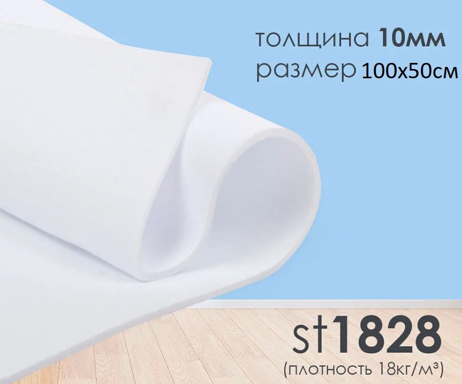 Поролон мебельный ST 1828 (1х0.5м) толщина 10мм