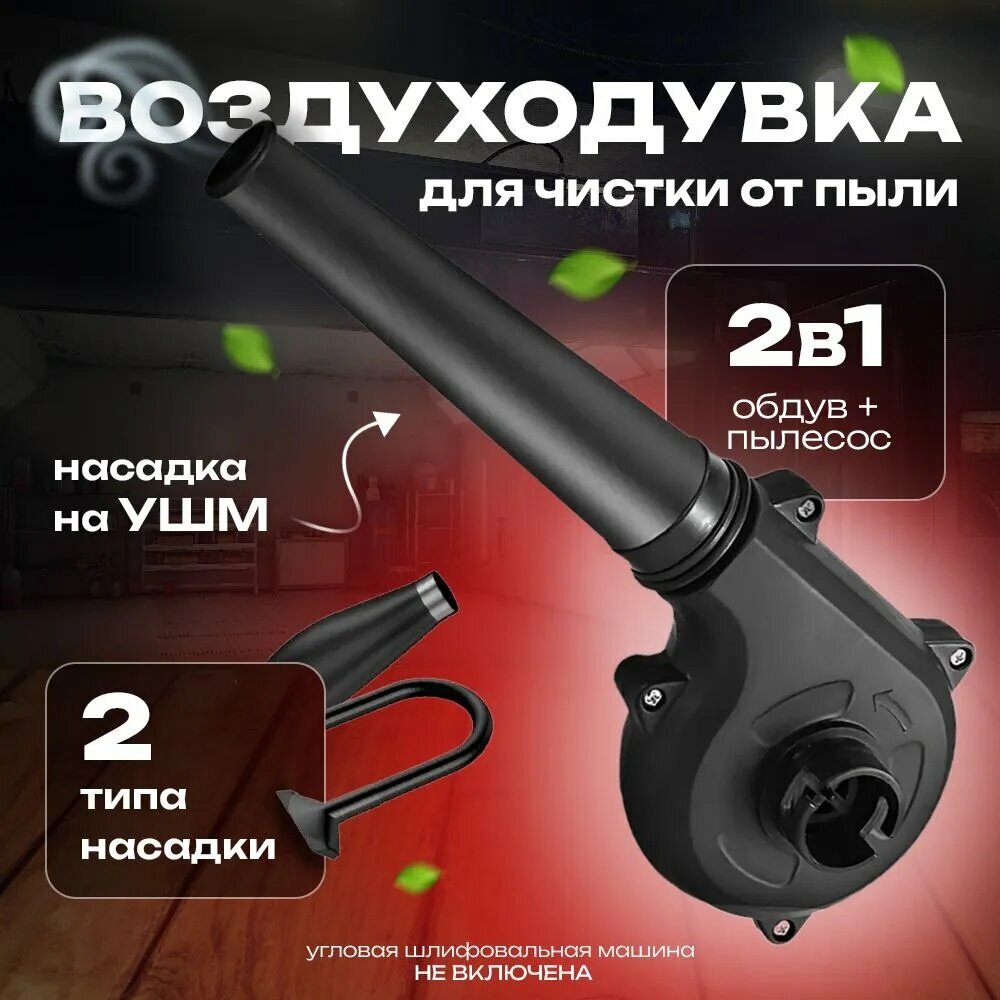 Воздуходувка садовая насадка на УШМ, насадка на болгарку пылесос-воздуходувка
