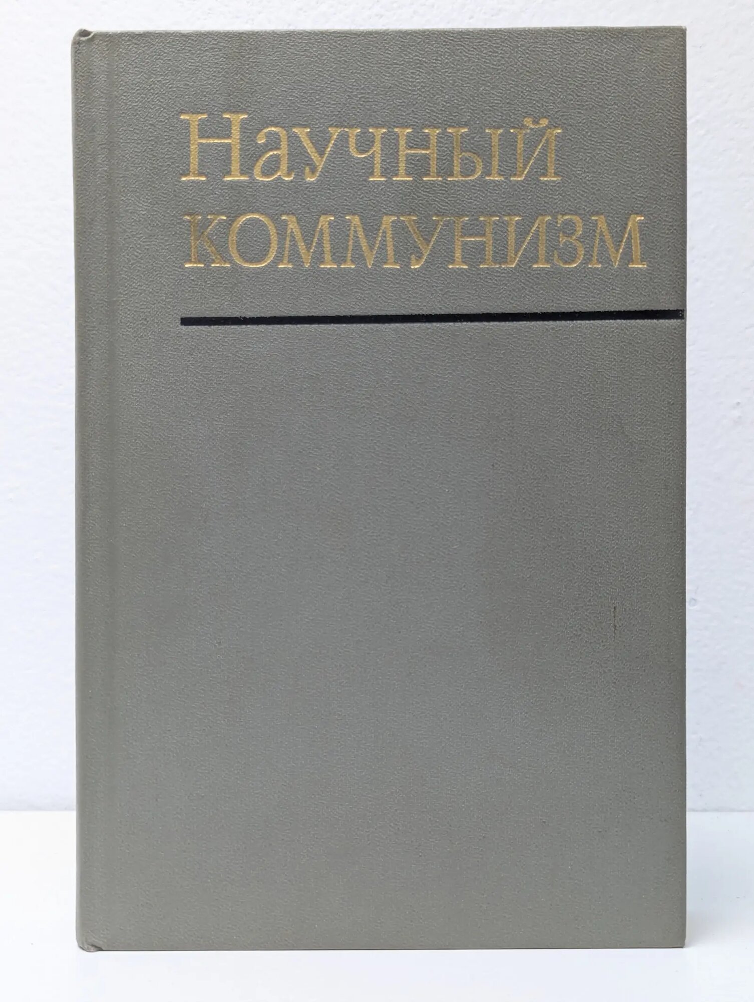 Научный коммунизм Сборник 1973