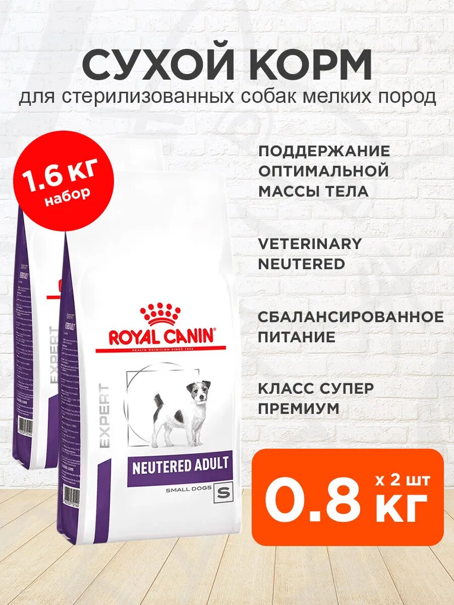 Корм сухой Royal Canin Neutered Adult Small Dog S для взрослых кастрированных и стерилизованных собак маленьких пород, 0,8 кг х 2 шт