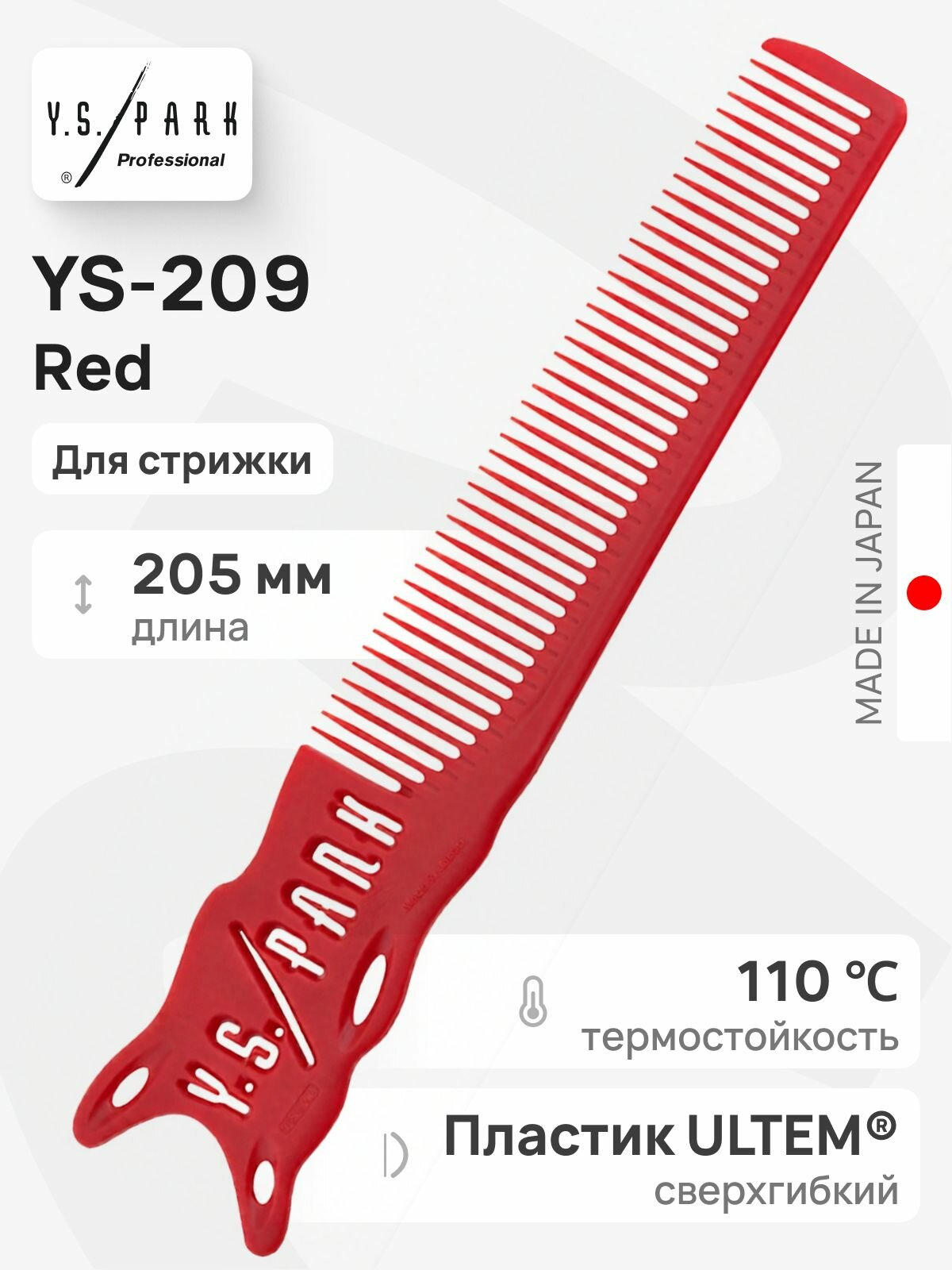 Расческа для стрижки Y.S. Park YS-209 Red