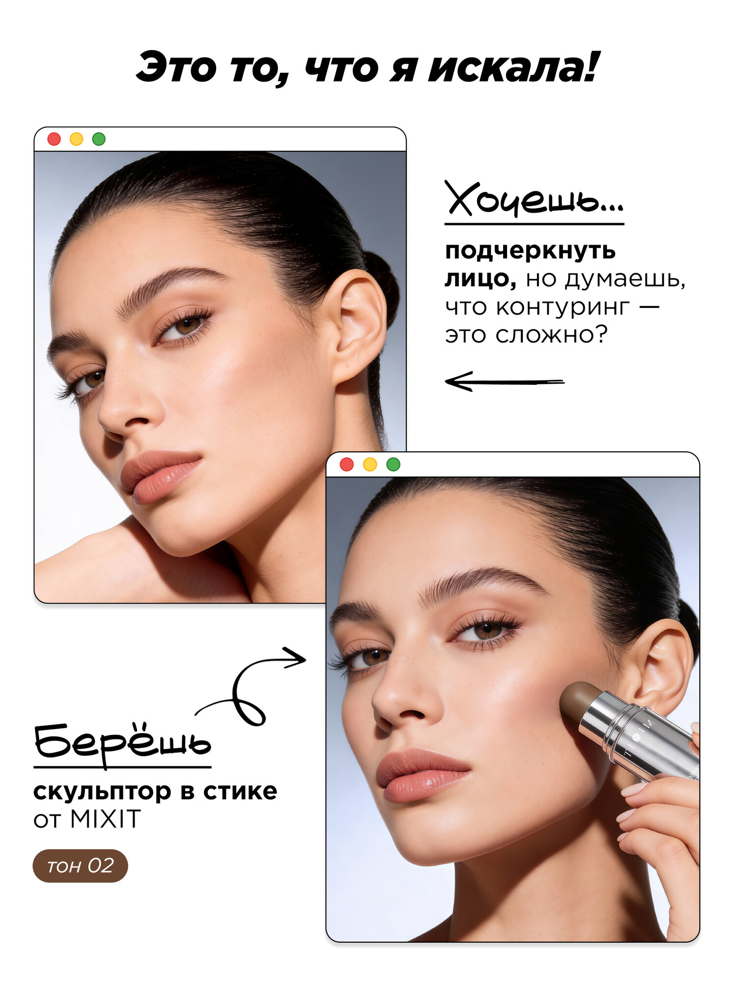 MIXIT Стик для контуринга, 02. Профессиональная косметика для макияжа MAKE UP — фото 1