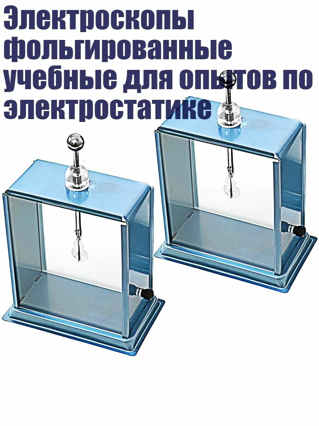 Электроскопы фольгированные учебные для опытов по электростатике