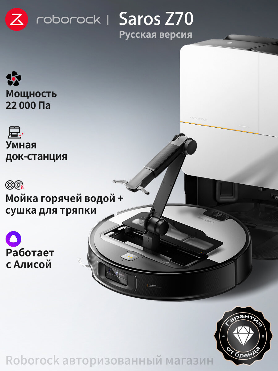 Робот-пылесос Roborock Saros Z70 (Русская версия), с Алисой, с влажной уборкой,22000Па