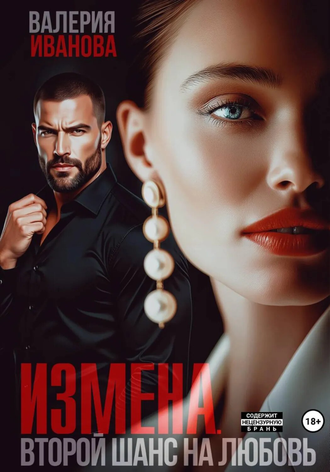 Измена. Второй шанс на любовь [Цифровая книга]