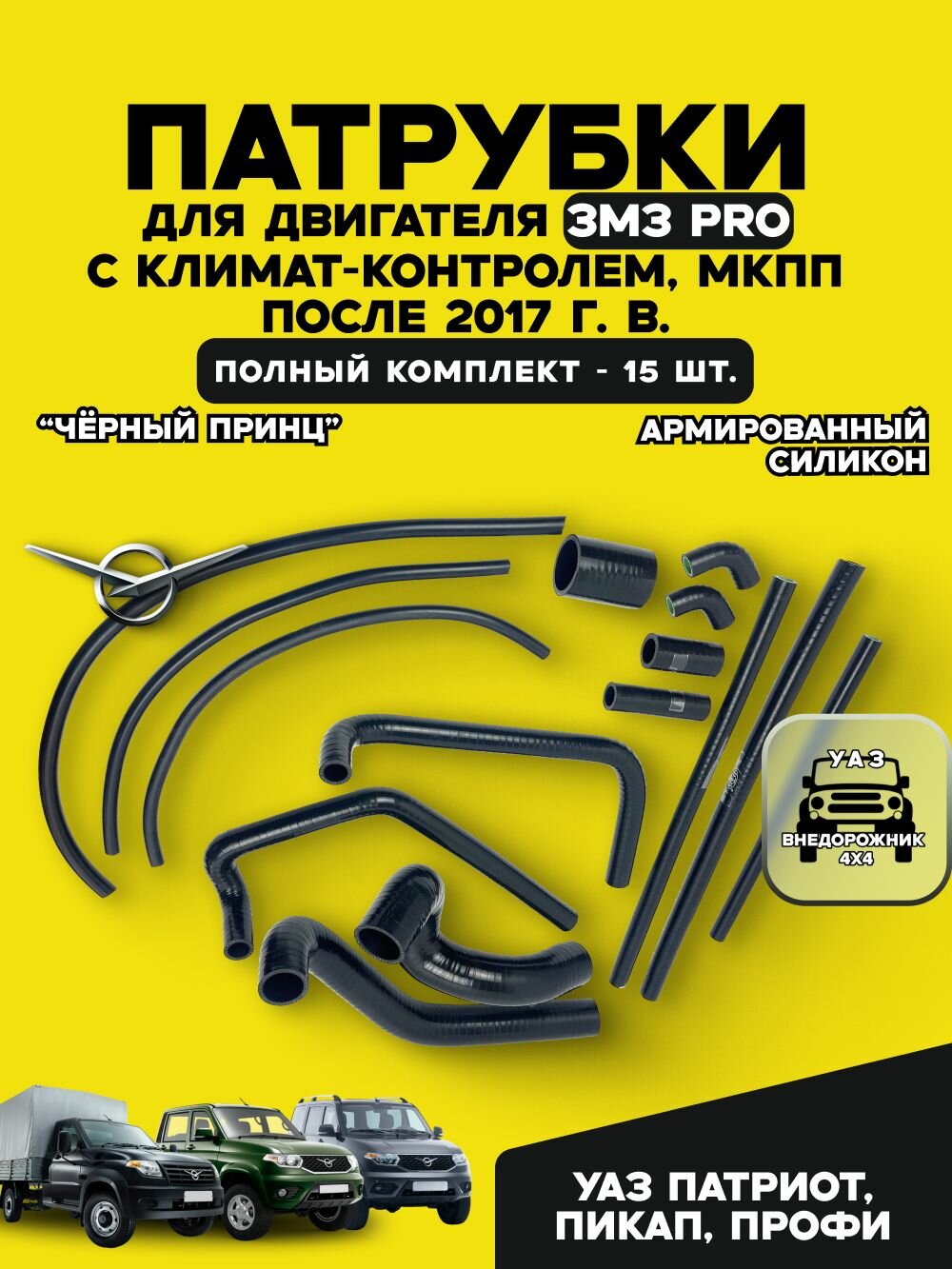 Патрубки УАЗ Патриот, Пикап, Профи дв. ЗМЗ PRO с климат-контролем после 2017 г, МКПП (к-т 15 шт.) полный "Черный принц"
