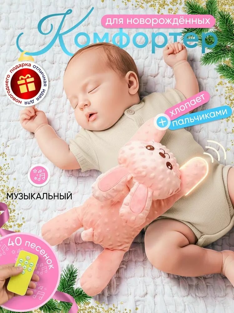 Комфортер для новорожденных, успокаивающая ладонь Заяц- музыкальная, игрушка для сна, подарок на Новый год