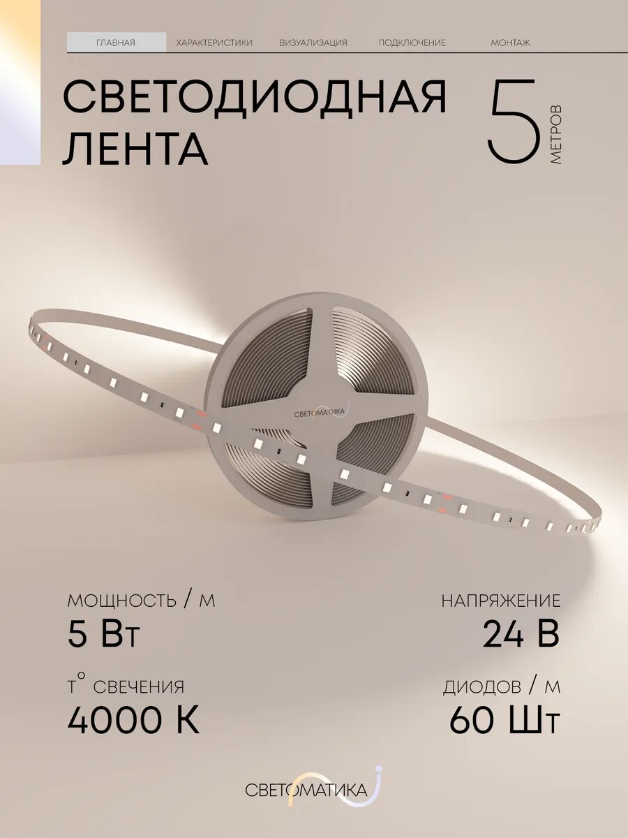 Светодиодная лента 5Вт, 24В, 4000К (дневной свет), 500 лм/м, IP20, 5 метров, Светоматика