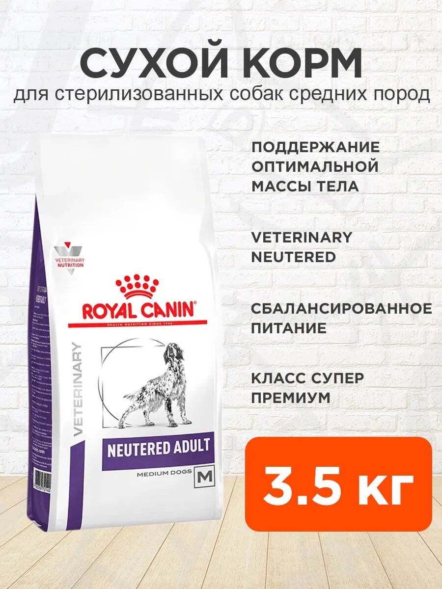 Корм сухой Royal Canin Neutered Adult Medium Dog M для взрослых кастрированных и стерилизованных собак средних пород, 3,5 кг