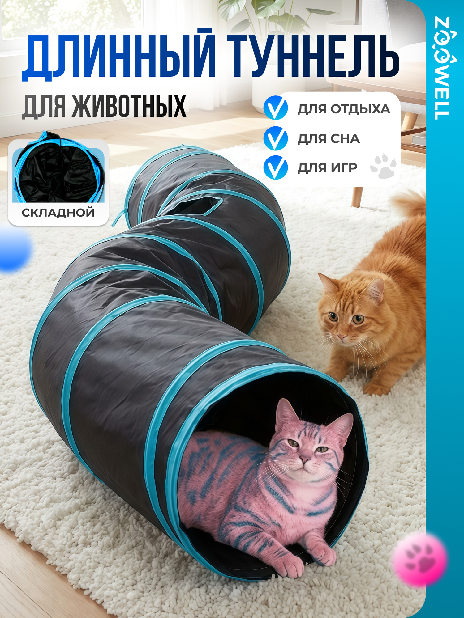 Туннель либиринт для кошек ZooWell Прямой/S-образный 123см, цвет синий/голубой