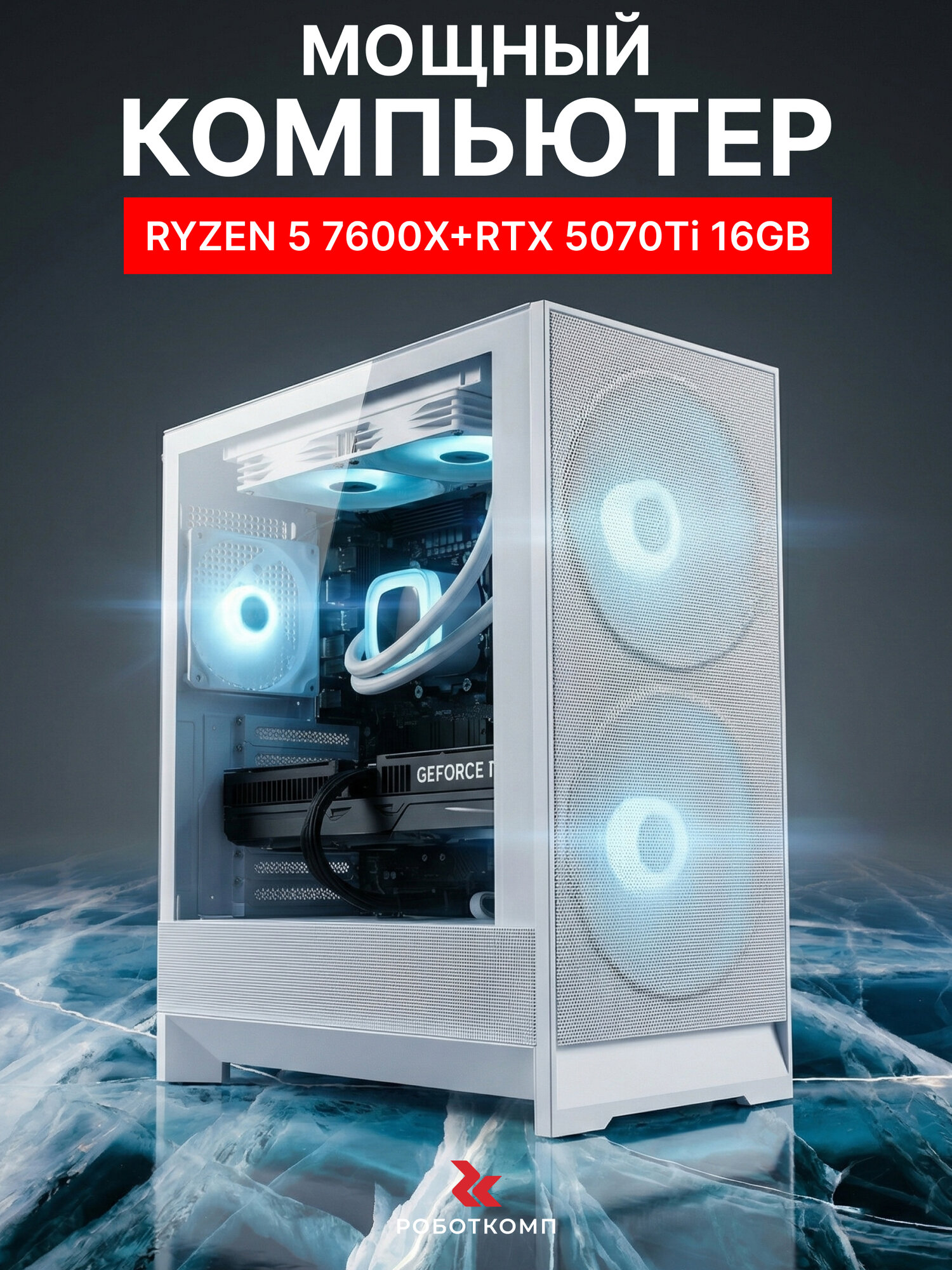 Игровой компьютер Robotcomp Искандер White